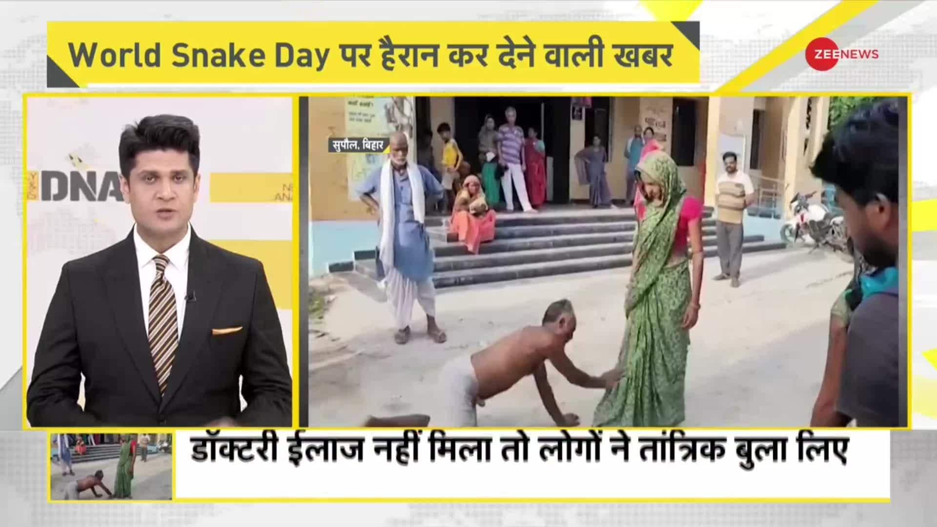 DNA: Truth behind Mysterious case of Snake Bite! | Zee News