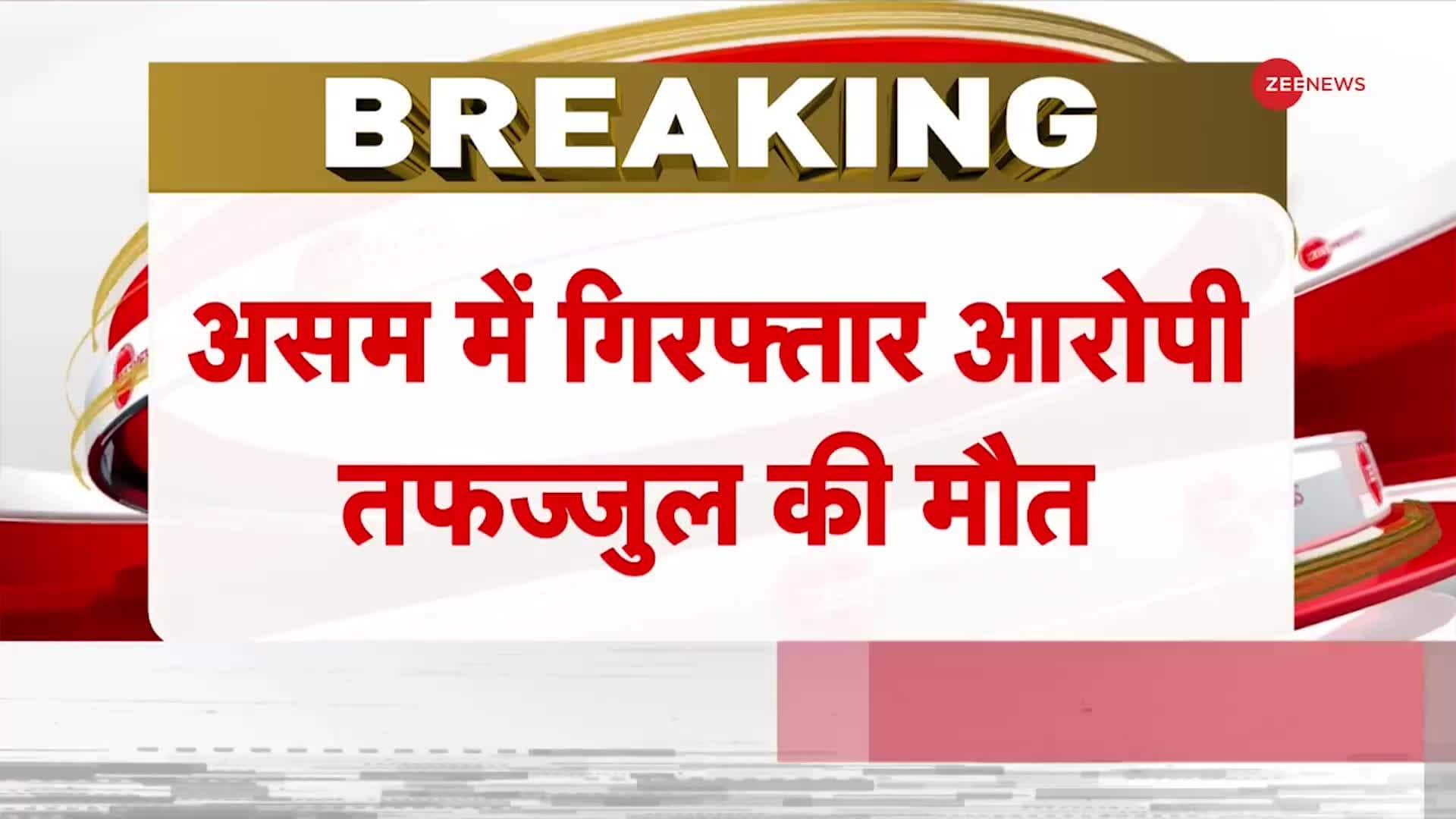 Assam rape accused dies by drowning | Zee News