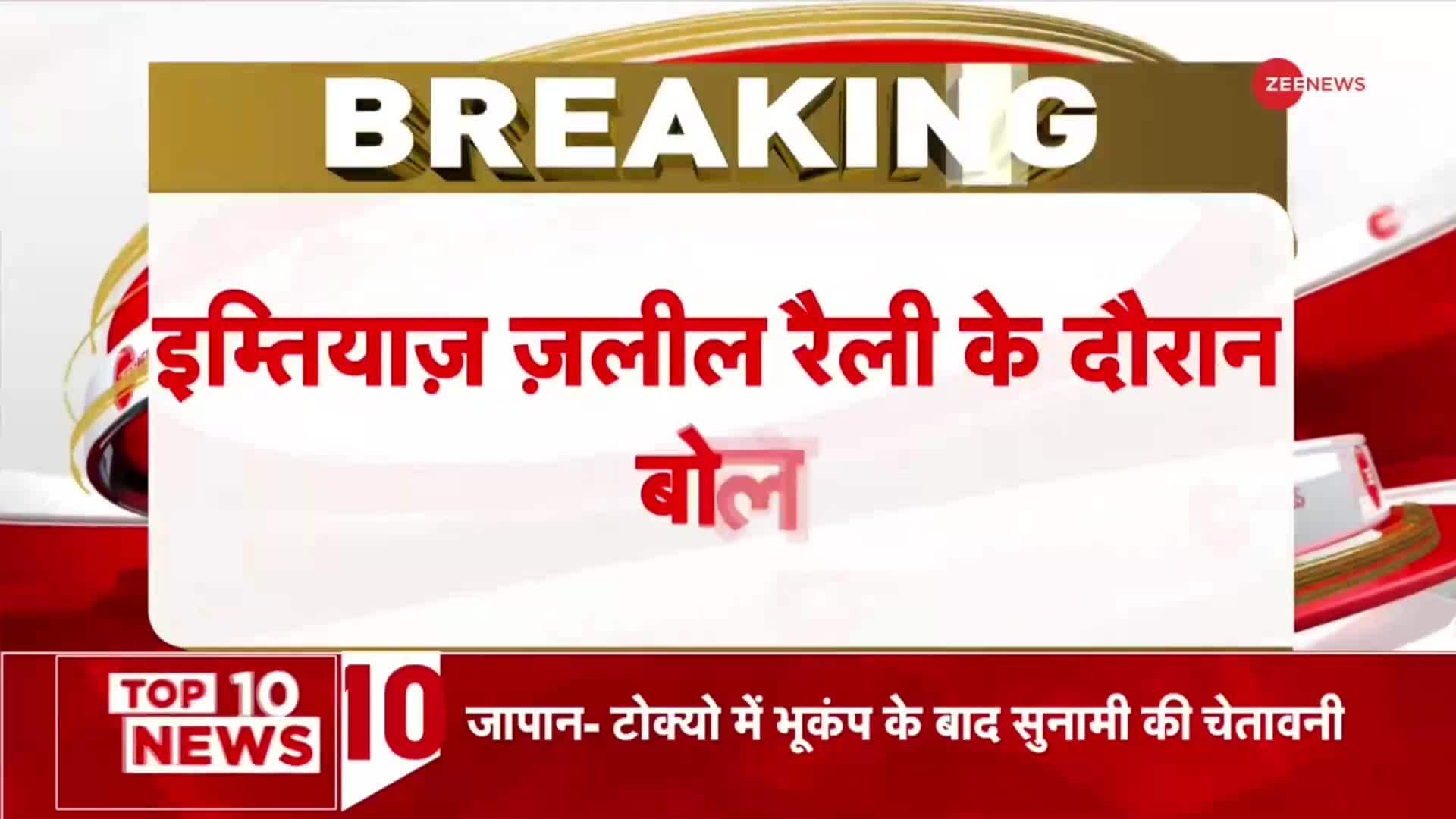 Former AIMIM MP Imtiaz Jalil threatens amid rally | Zee News