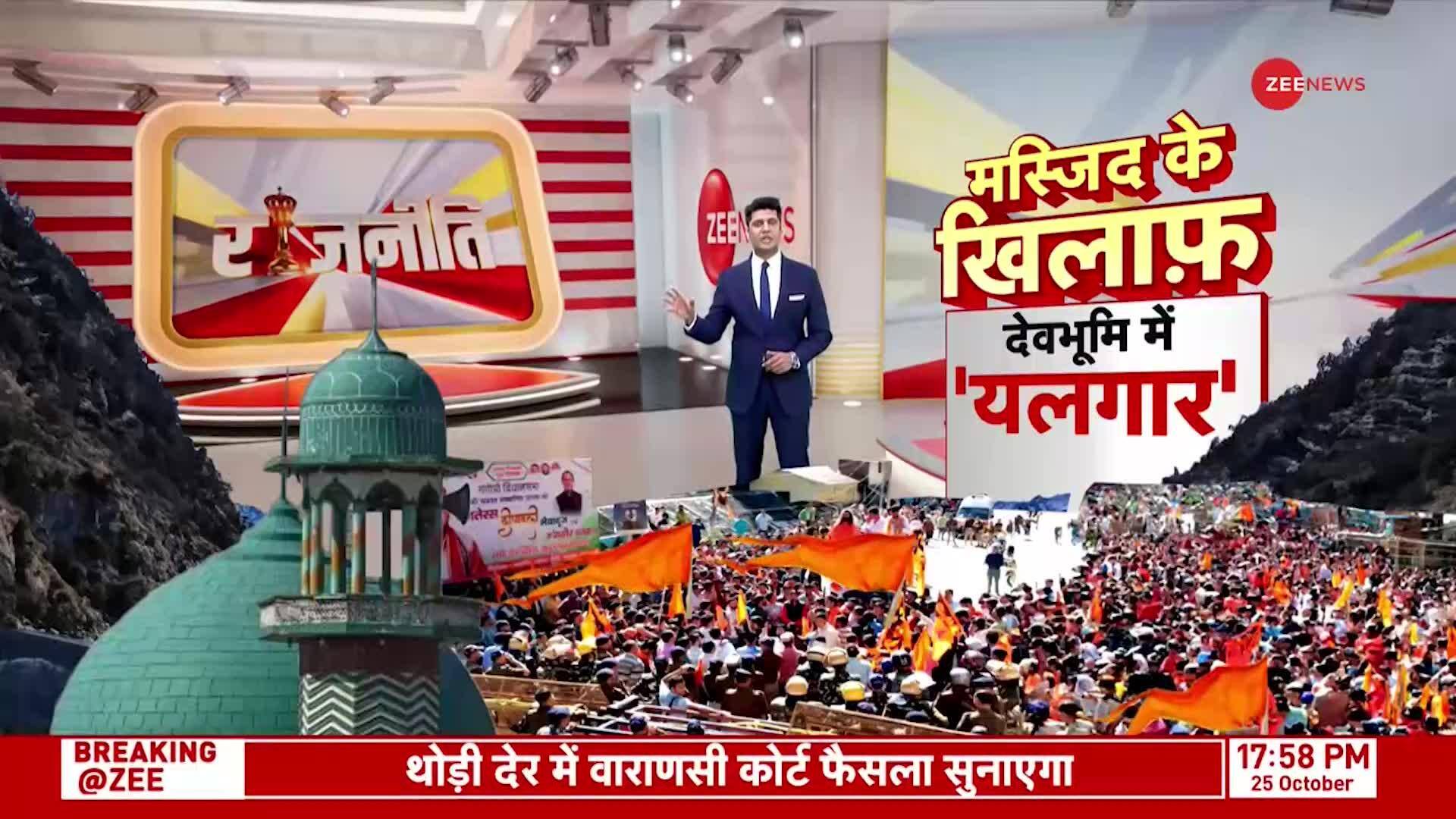 Rajneeti: Protest against mosque in Uttarkashi turns violent | Zee News