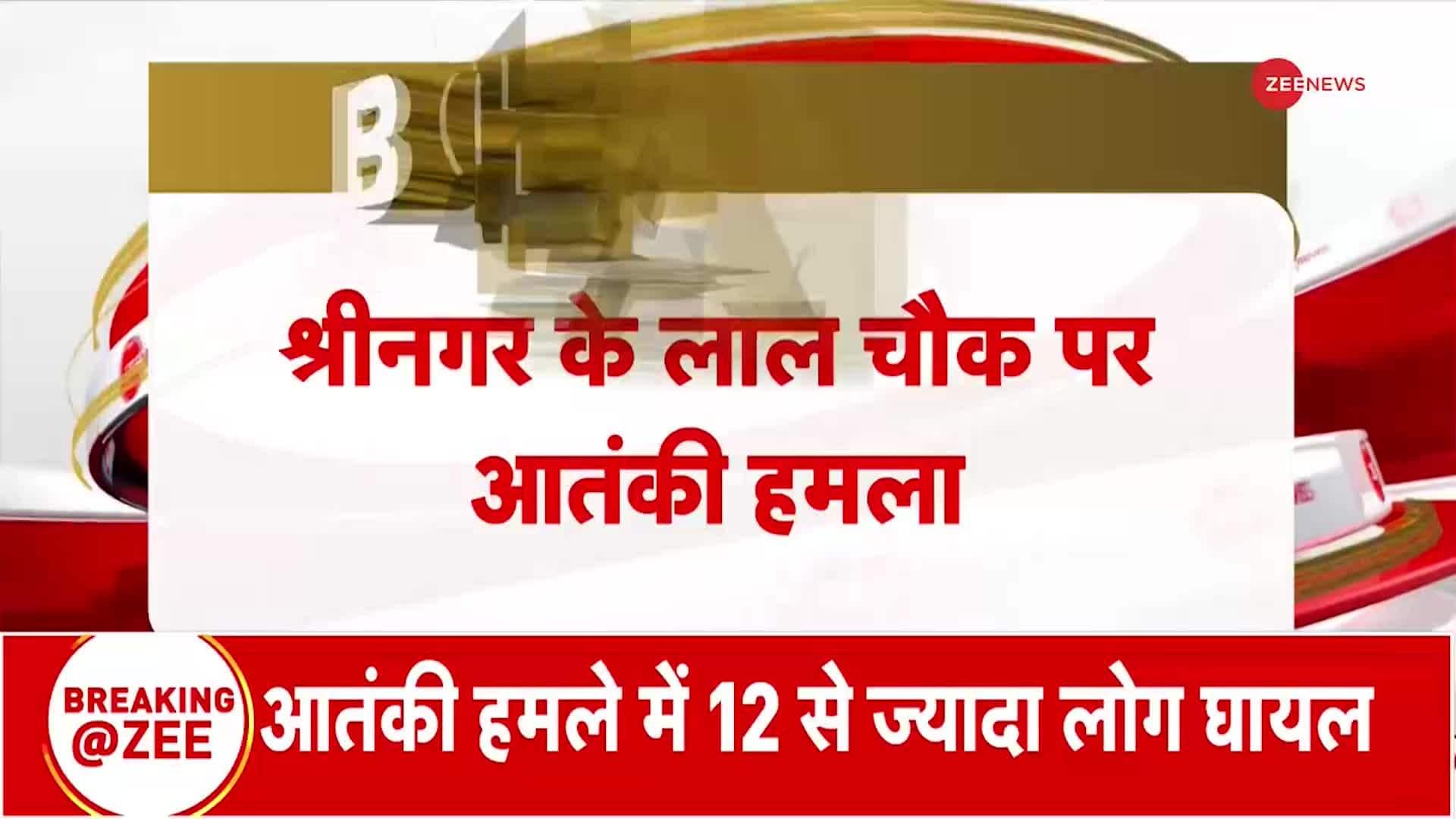 Major terrorist attack took place at Lal Chowk in Srinagar | Zee News