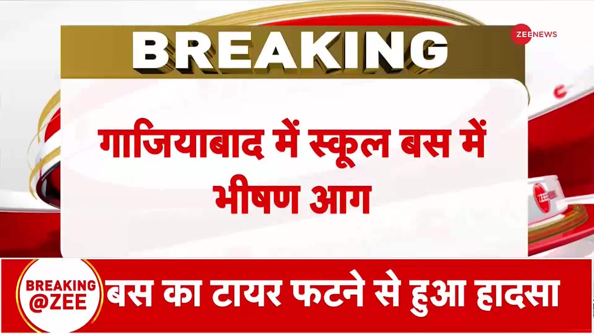 Massive fire broke out in a school bus in Ghaziabad | Zee News
