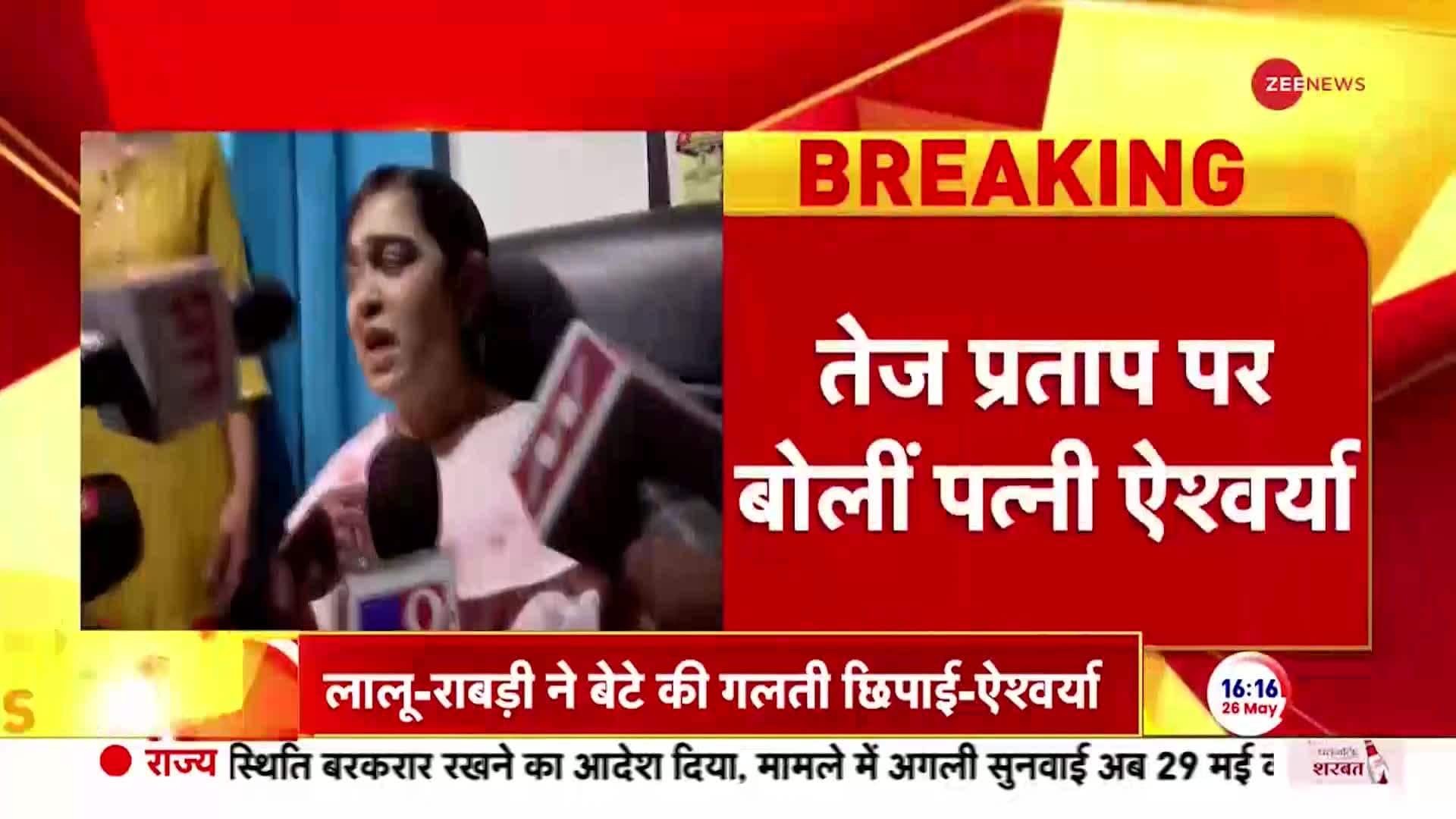 Watch Exclusive Statements of Aishwarya Rai on Tej Pratap Yadav | Zee News