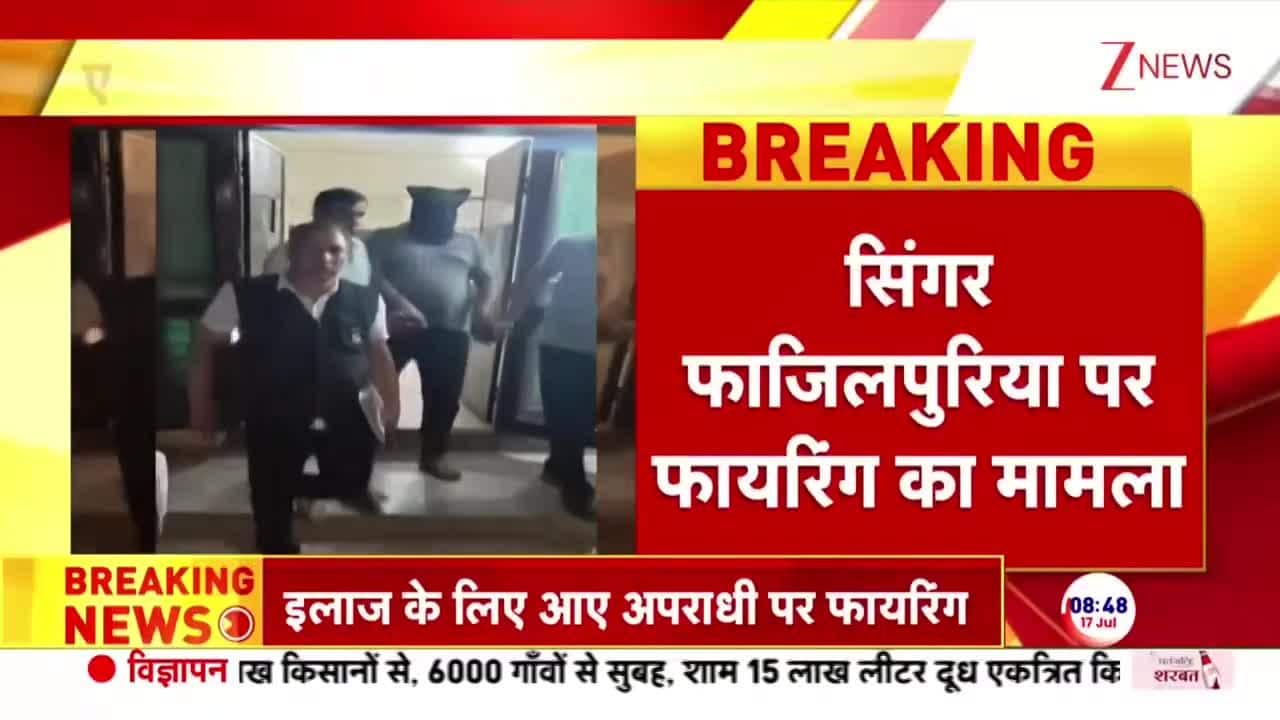 The person who fired at singer Fazilpuria has been arrested! | Zee News