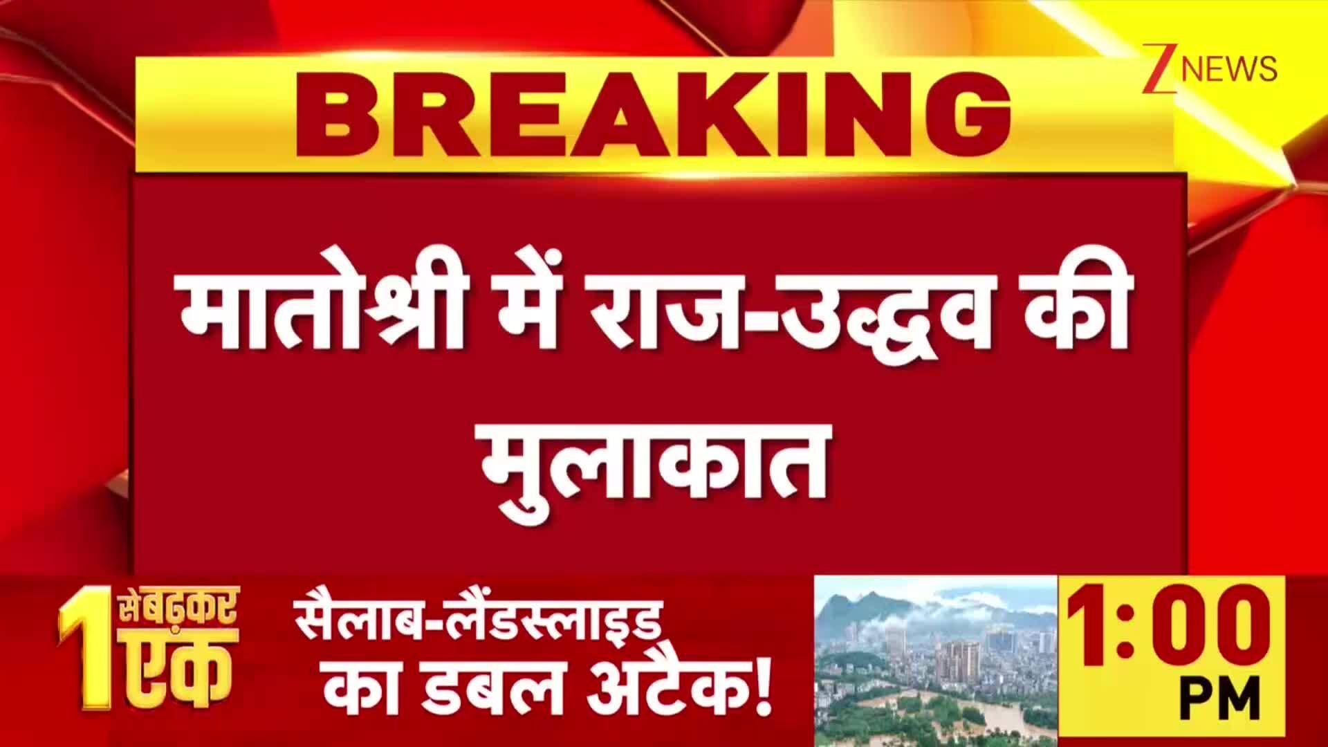Raj Thackeray visits Matoshree | Zee News