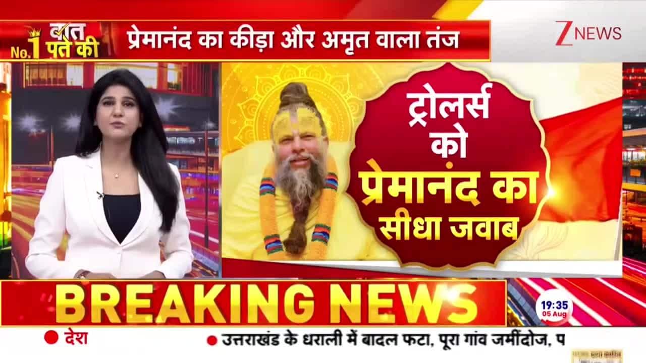 Premanand Maharaj gives befitting reply to trollers | Zee News